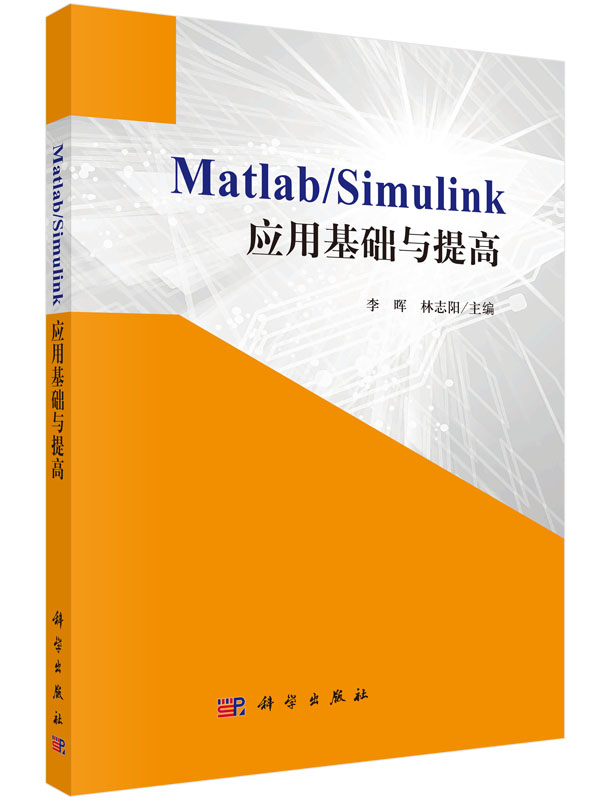 Matlab/Simulink应用基础与提高_科学商城——科学出版社官网