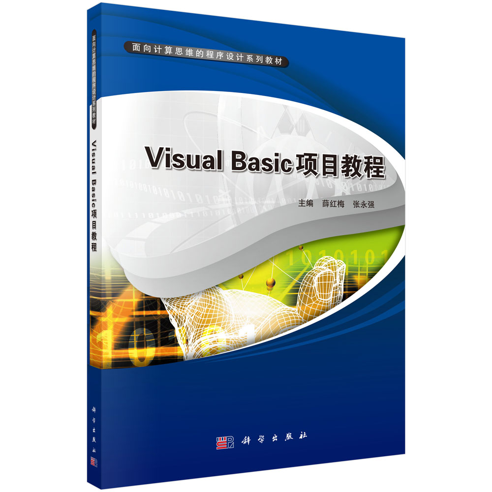 Visual Basic 项目教程_0812 计算机科学与技术_工学_本科教材_科学商城——科学出版社官网
