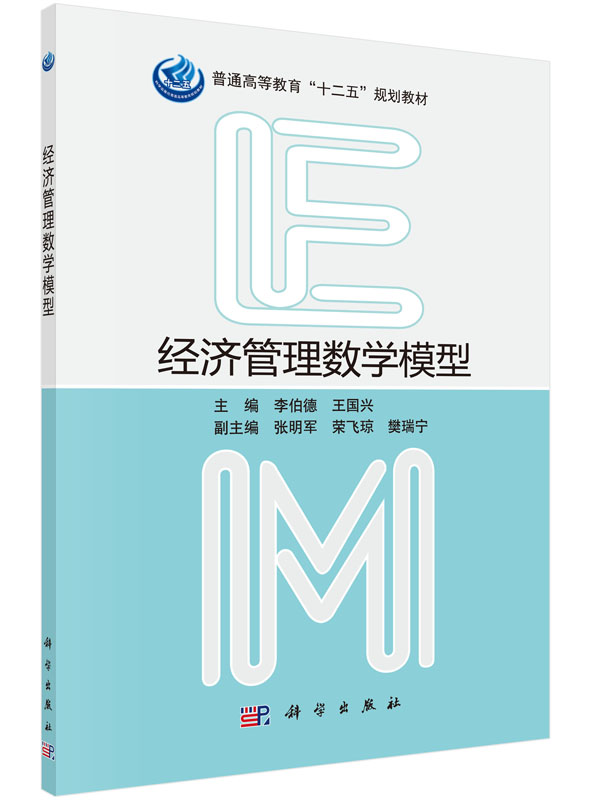 经济管理数学模型_0701 数学_理学_本科教材_科学商城——科学出版社官网
