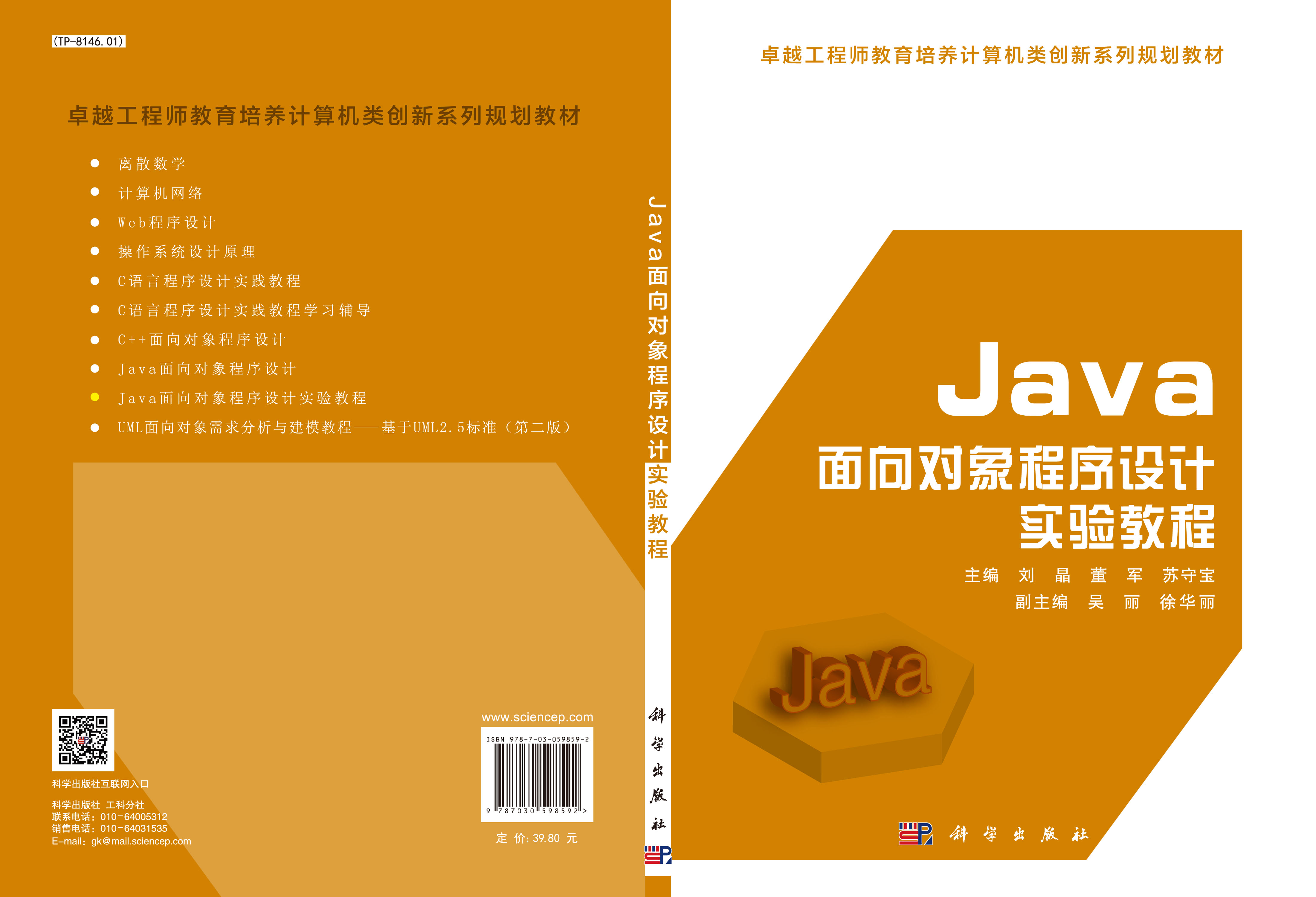 Java面向对象程序设计实验教程 0812 计算机科学与技术 工学 本科教材 科学出版社官方购书平台——科学商城