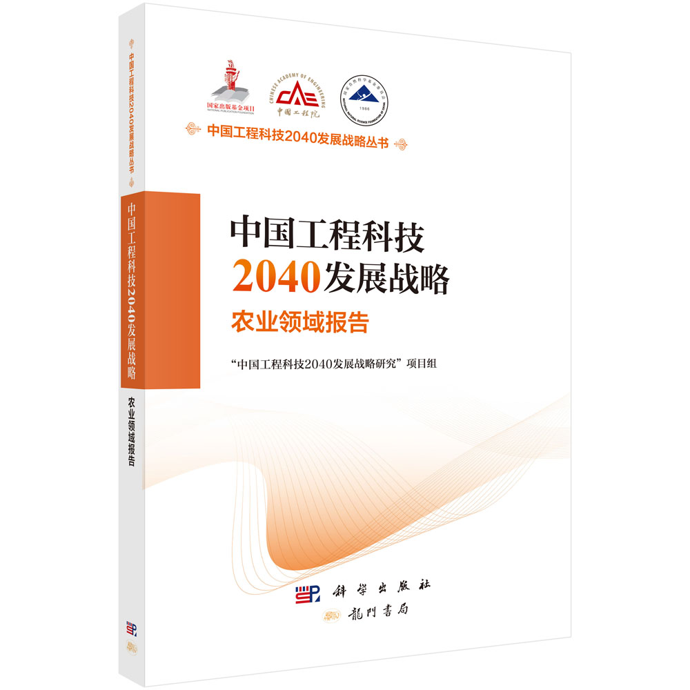 中国工程科技2040发展战略·农业领域报告_科学商城——科学出版社官网
