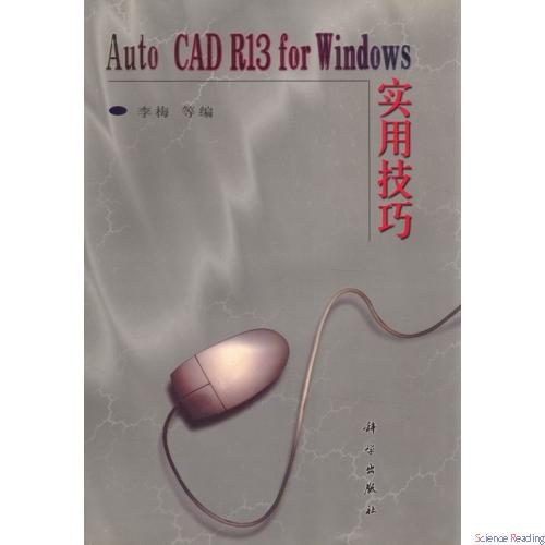 Auto CAD R13 for Windows实用技巧_计算机网络_信息技术_图书分类_科学商城——科学出版社官网